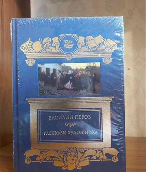 Василий Перов.Рассказы художника