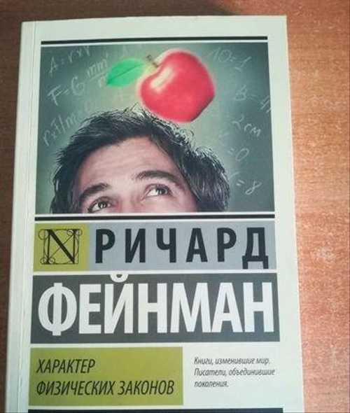 Ричард Фейнман. Характер физических законов