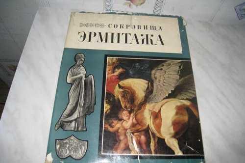 Продам книгу "Сокровища Эрмитажа"