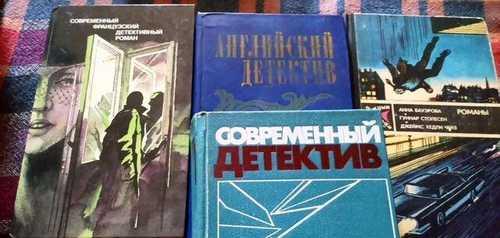 Детективы советские и зарубежные, книги 60-х-90-х