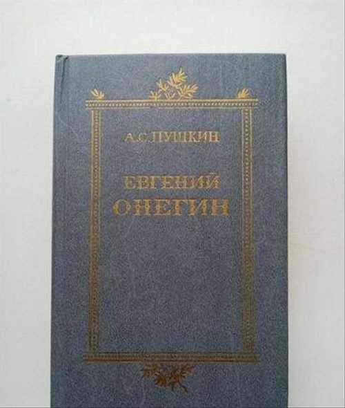А. С. Пушкин. Евгений Онегин. Репринт