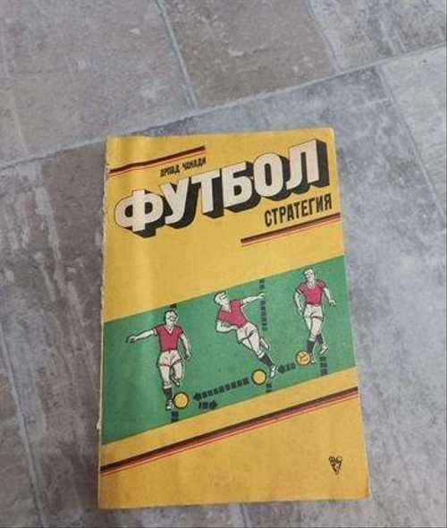 Футбол.Стратегия"(Учебник.1981)