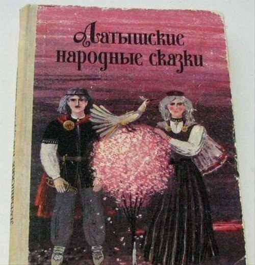 Латышские народные сказки