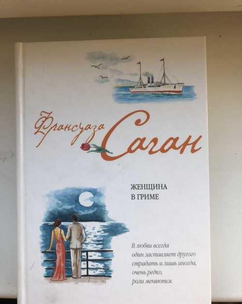 Книга Франсуаза Саган "Женщина в гриме"