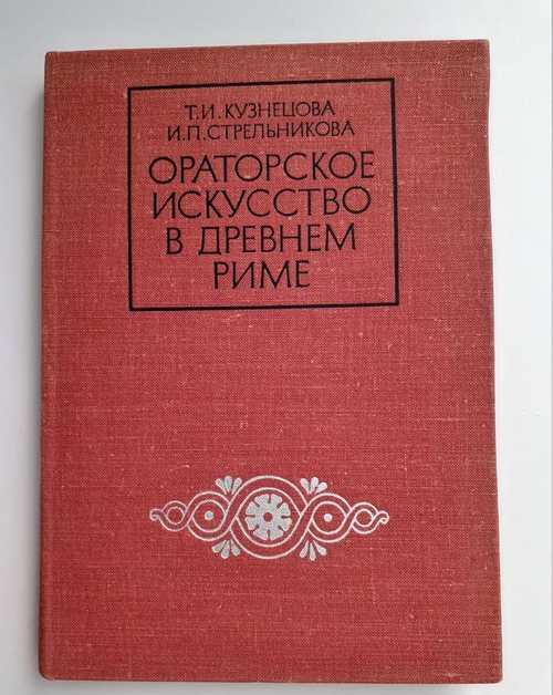 Ораторское искусство в древнем риме презентация