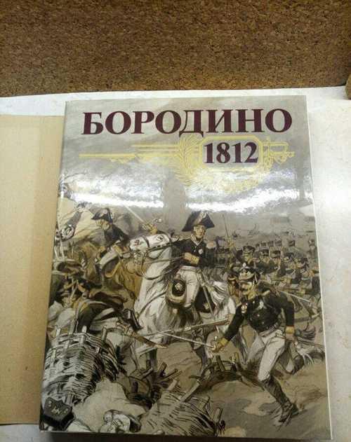 Подарочное издание книга Бородино 1812