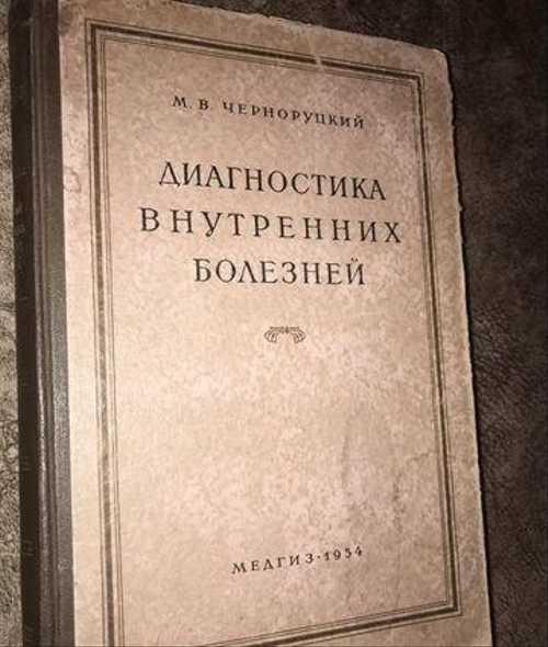 Диагностика внутренних болезней книга