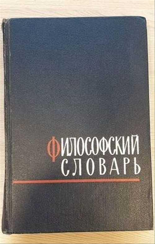 Философский словарь