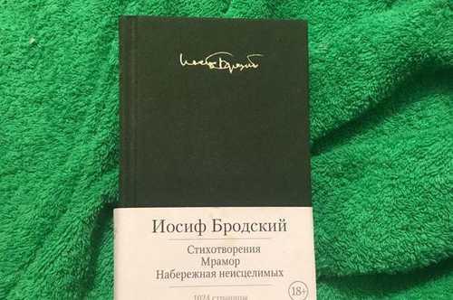 Иосиф Бродский «стихотворения,мрамор,набережная не