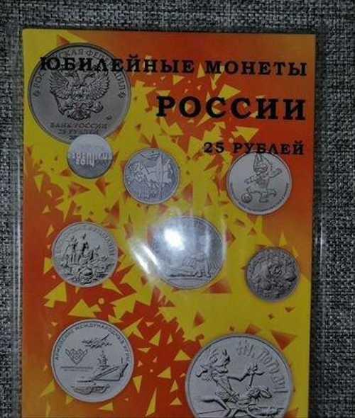 Коллекционный альбом Юбилейные монеты России