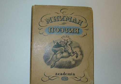 Мнимая поэзия, изд. Academia 1931 год