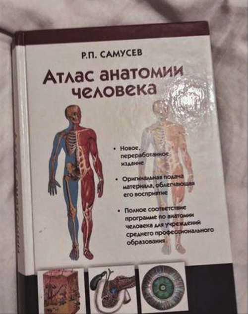 Самусев атлас анатомии. Атлас человек Самусев. Самусев атлас анатомии человека 9 издание. Книга атлас человека Самусев. Атлас функциональной анатомии Самусев.