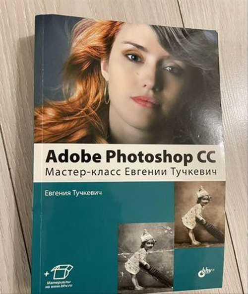 Книга adobe photoshop cc