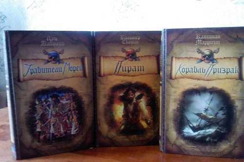 Продам книги о пиратах