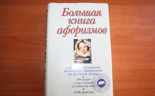 Большая книга афоризмов