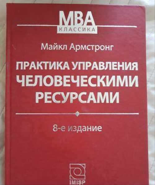 Армстронг Практика управления человеческими ресурс