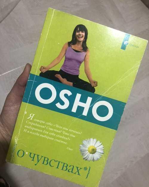 Книга osho- о чувствах