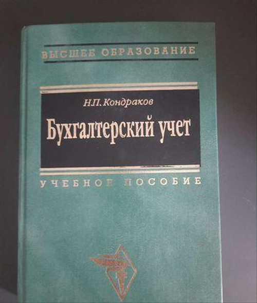 Бухгалтерский учет автор Кондраков