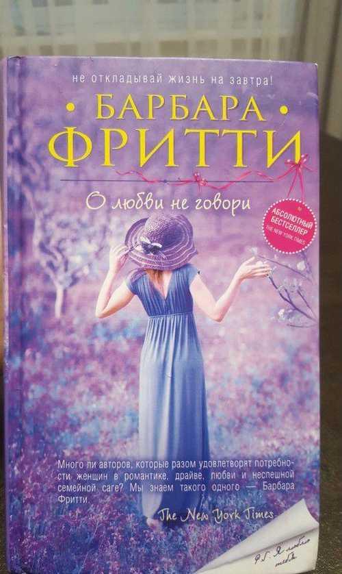 Барбара Фритти "О любви не говори"