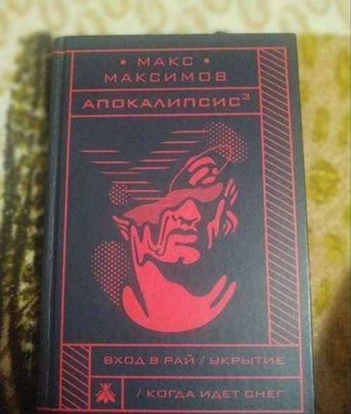 Книга Макса Максимова:"Апокалипсис"