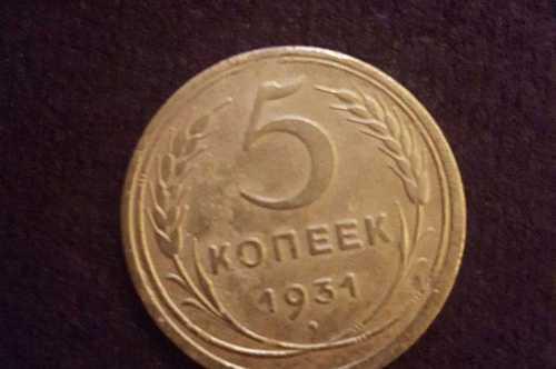 5 копеек 1931 года