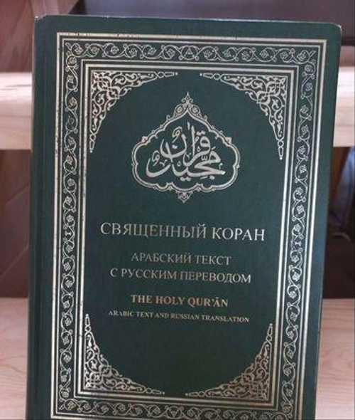 Коран на русском пороховой. Коран. Священная книга Коран. Арабские книги. Коран на русском.