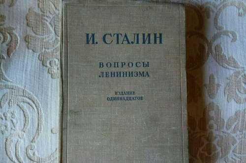 Сталин "Вопросы ленинизма". 1947