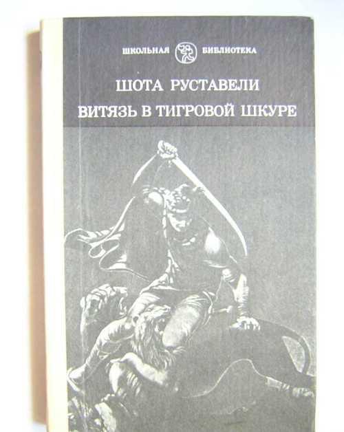 Шота Руставели "Витязь в тигровой шкуре"