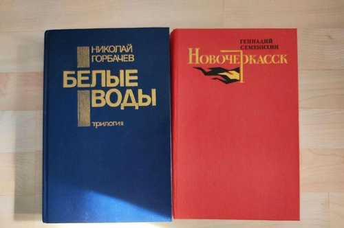 Книга Геннадий Семенихин - Новочеркасск