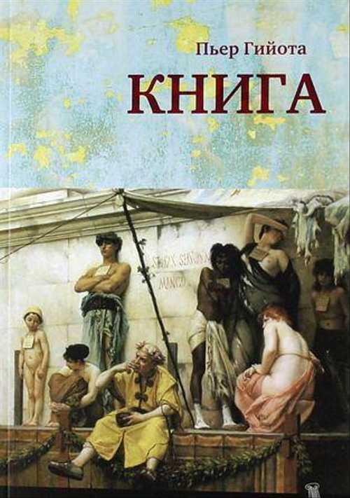 Пьер Гийота. Книга. Kolonna Publications