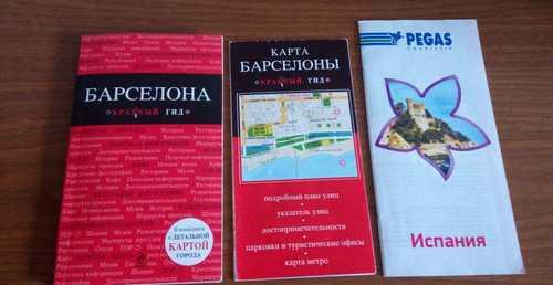 Книга (путеводитель) по Барселоне