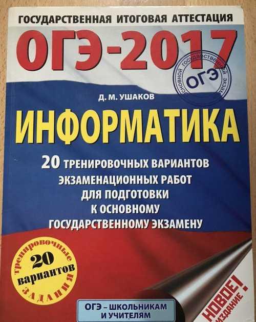 Д.М. Ушаков огэ-2017 Информатика