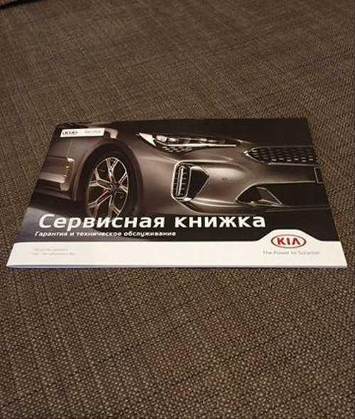 Сервисная книжка Kia