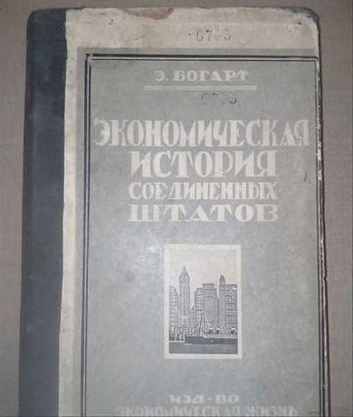 Старая книга - Экономическая история США