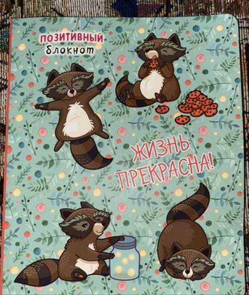 Блокнот веселые еноты