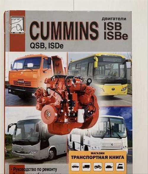 Книга двигатели cummins ISB, isbe, isde, QSB. руко