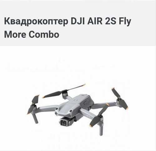 DJI Air 2S Combo квадрокоптер