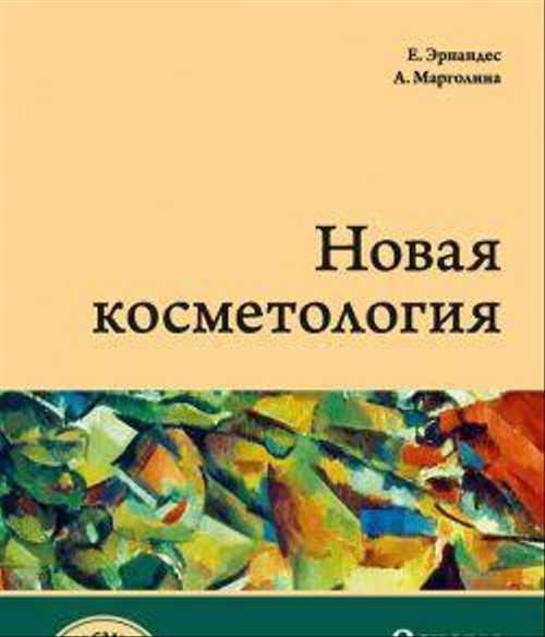 Книга новая косметология. pdf