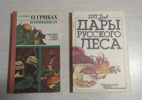 Книги СССР о грибах