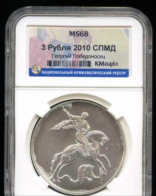 3 рубля 2010 Георгий Победоносец слаб MS68 unс
