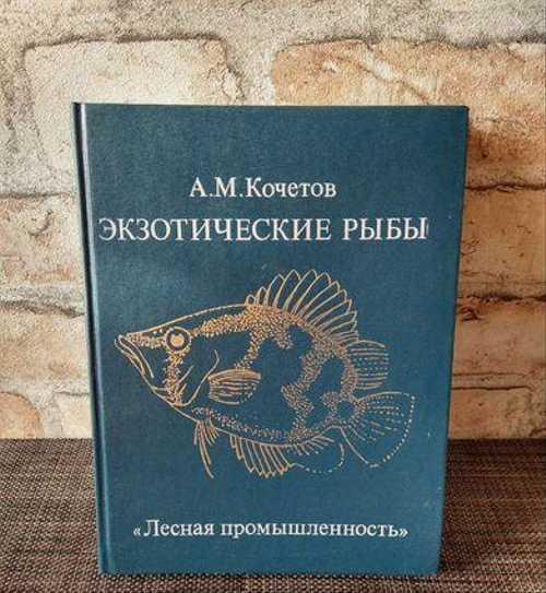 Экзотические рыбы. А.М. Кочетов