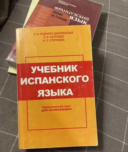 Учебник по испанскому. Учебник испанского языка интенсивный курс 2 издание. Учебник испанского Родригес-Данилевская купить.