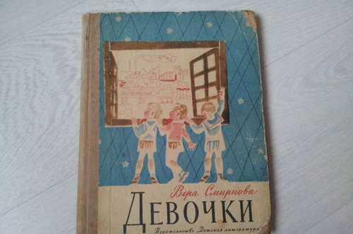 Вера Смирнова. Девочки. 1968