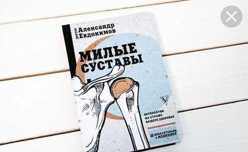 Книга "Милые суставы" Александр Евдокимов
