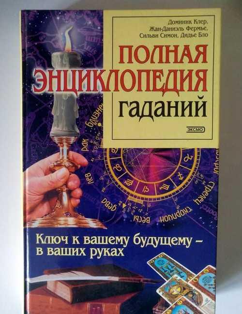 Книга "Полная энциклопедия гаданий"