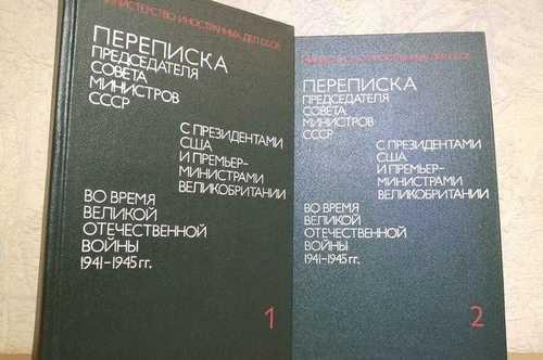 Переписка Председателя совета министров СССР 1976г