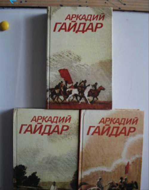 Книги Аркадия Гайдара