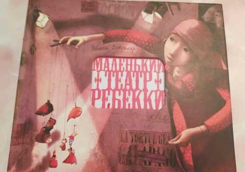 Интерактивная книга "Маленький театр Ребекки"