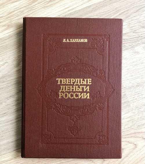 Книга Твердые деньги России Гознак