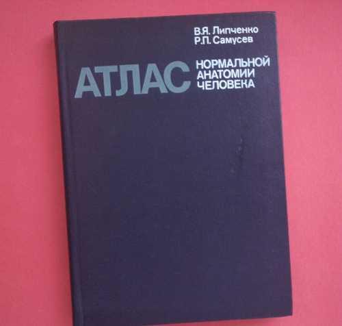 Атлас нормальной анатомии человека/Липченко,Самусе